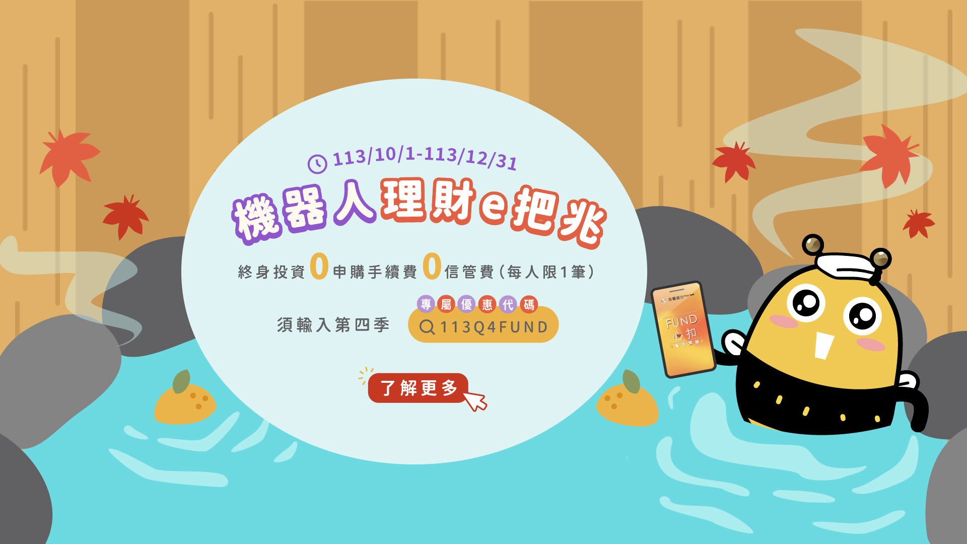 機器人理財第四季FUND心扣活動
