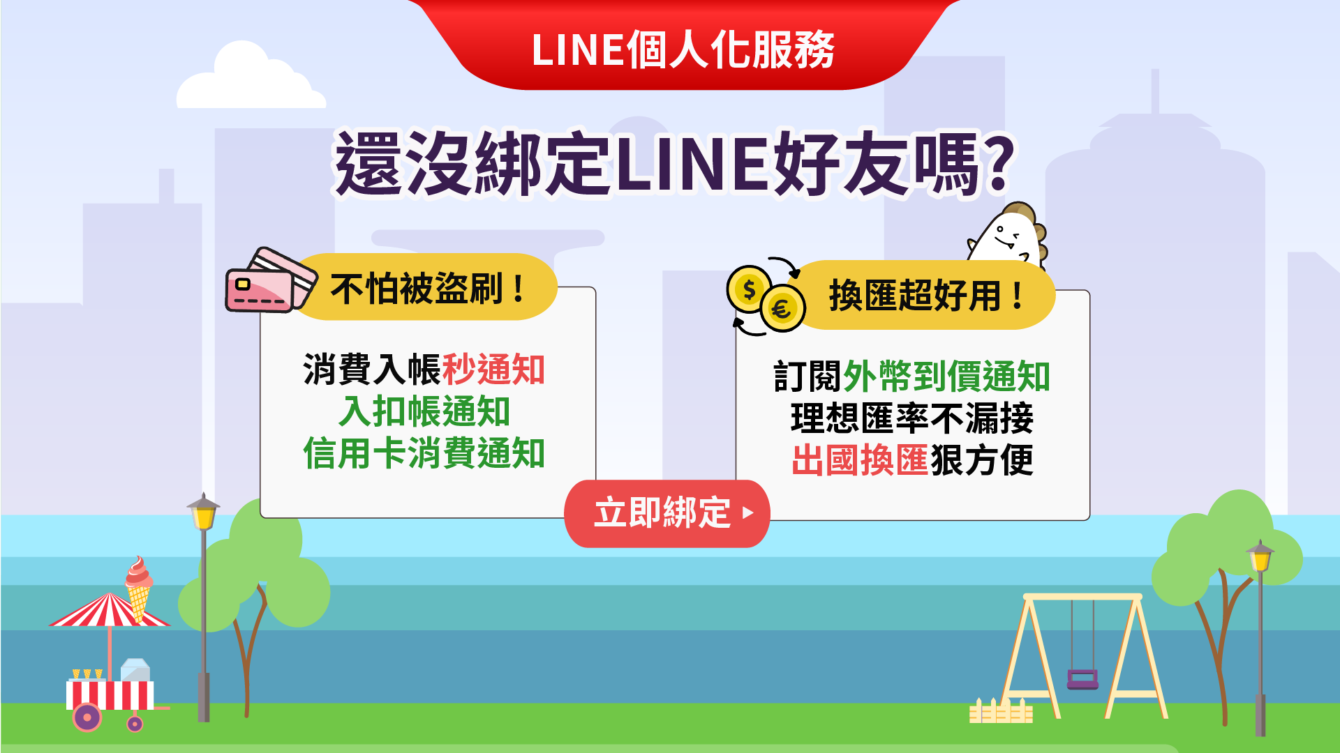 綁定兆豐LINE好友 即可訂閱專屬帳務通知！